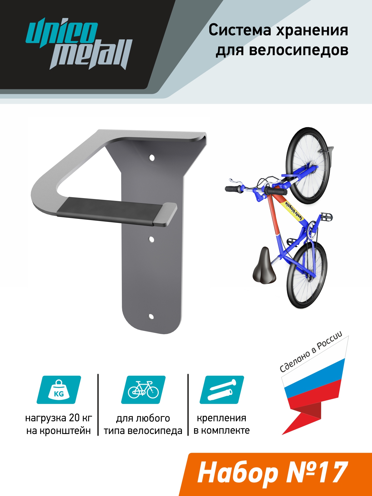 Система хранения для велосипедов UNICO METALL Набор №17 купить с ...